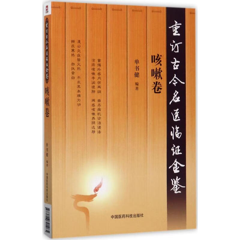 重订古今名医临证金鉴咳嗽卷