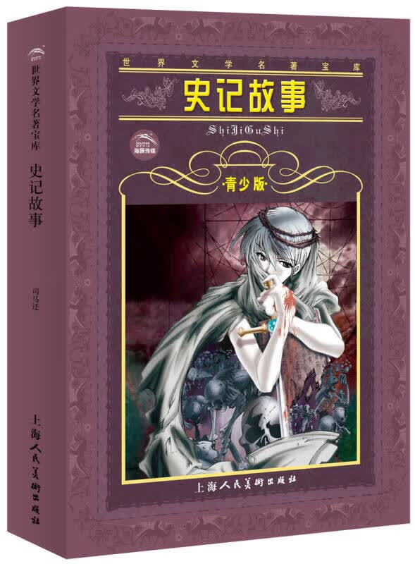 【书】史记故事 名著宝库