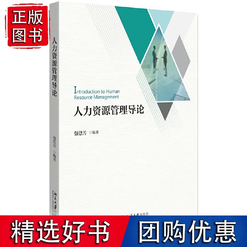 人力资源管理导论