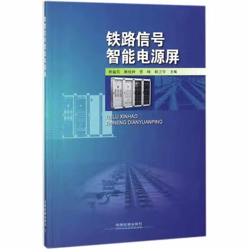 铁路信号智能电源屏 林瑜筠 中国铁道出版社 9787113233419