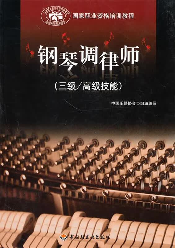 钢琴调律师
