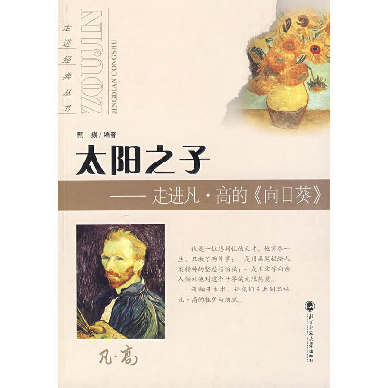 太阳之子——走进凡·高的《向日葵》