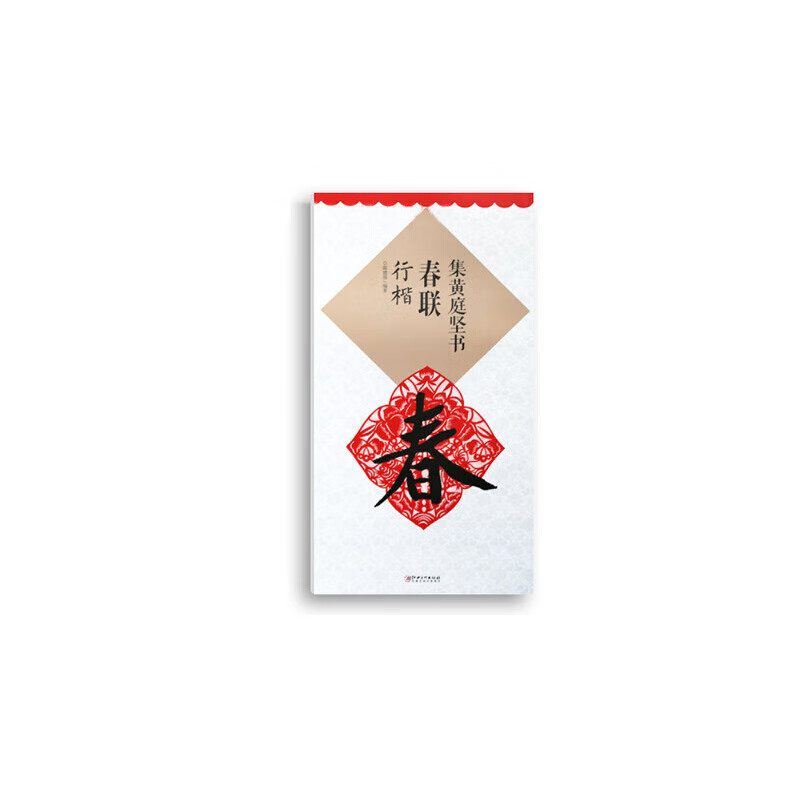 集  黄庭坚  书春联·行书