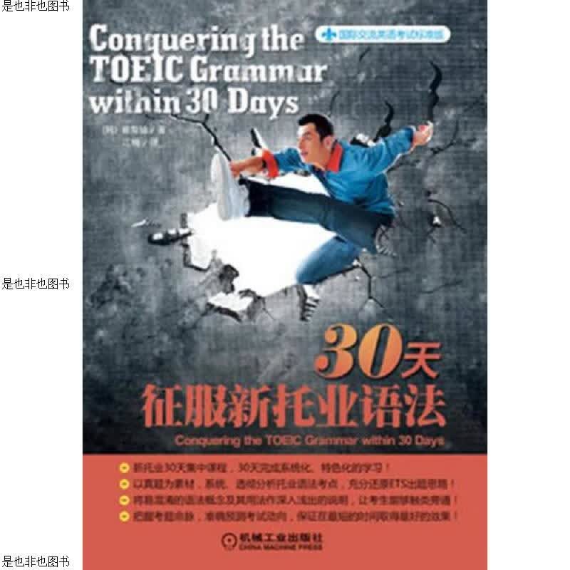国际交流英语考试标准版：30天征服新托业语法(未拆封)