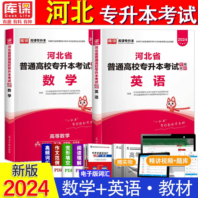 2024河北专升本考试用书 河北专升本2024教材 专升本 专升本教材 河北2024专升本 河北专接本 河北专升本【英语+数学】教材