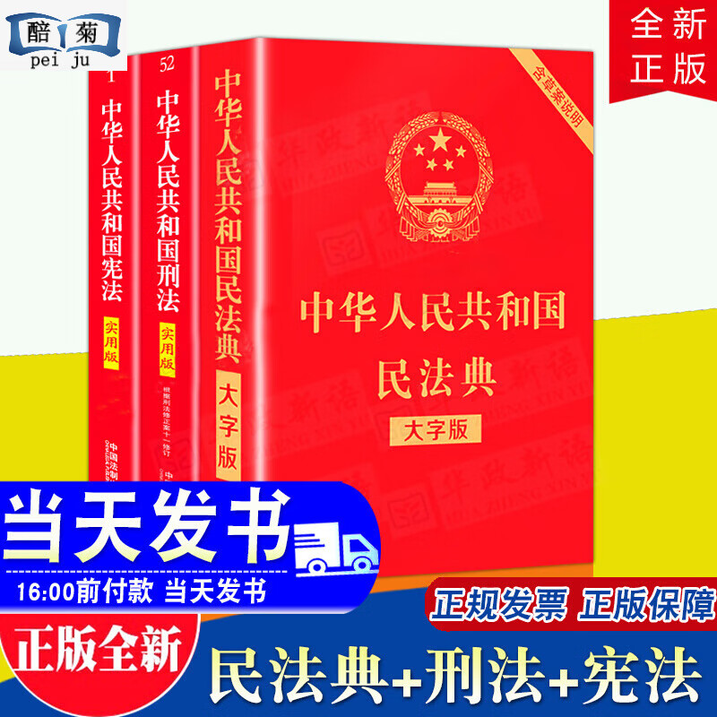 宪法+刑法+民法典全套3册2023年适用法律书籍中华人民共和国宪法实用版2018修订修中国法