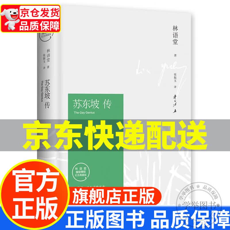 苏东坡传(纪念典藏版)林语堂中国传记文学人文社科 苏东坡传