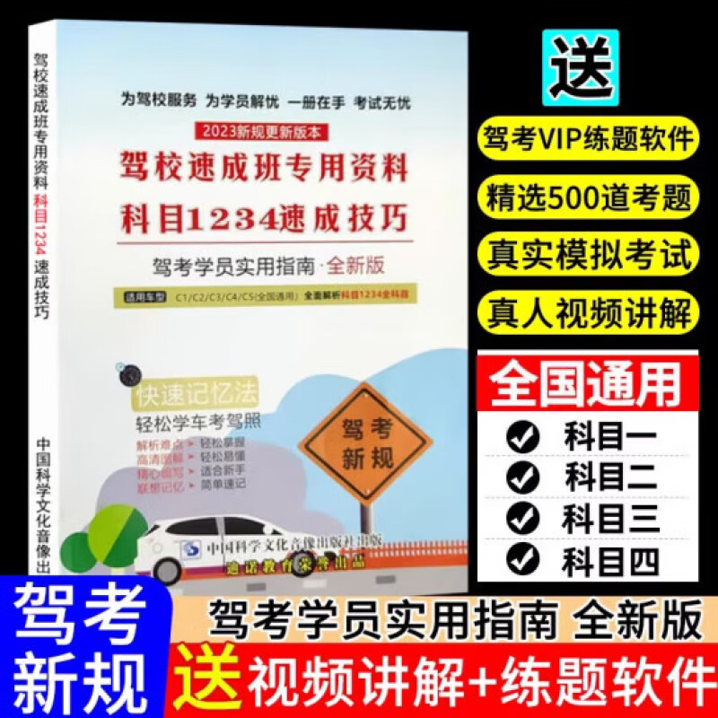 2023新版驾校驾考通关宝典全套秘籍科目一科目四技巧学车考驾
