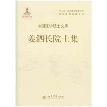 姜泗长院士集 中国医学院士文库 杨伟炎等 9787509168356