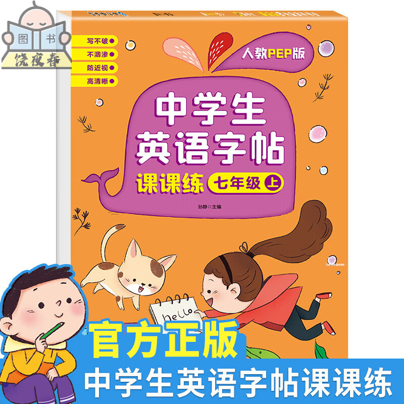 2023新版字帖 人教版上册课本同步练字帖 7上学期练字本英文语字母单词句子临摹控笔训练规范pep衡水体zj 中学生英语字帖课课练 七年级上