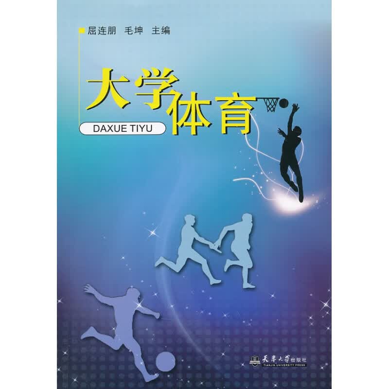 大学体育 天津大学出版社