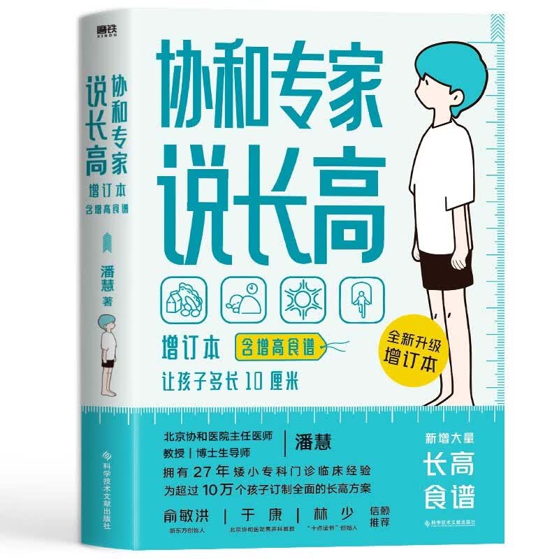 协和专家说长高-增订本（含增高食谱）9787518984329