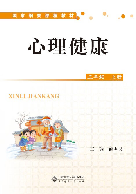 【可单选】全国版2022北师大版小学心理健康123456一二三四五六年级上下册全套12本课本教材教科书北京师范大 心理健康 三年级上册 小学通用