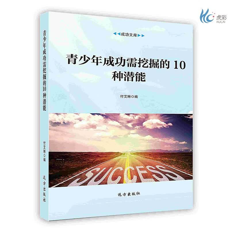 【按需印刷】青少年成功需挖掘的10种潜能
