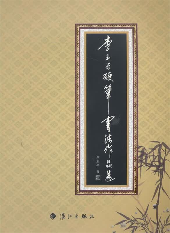 李玉兴硬笔书法作品选