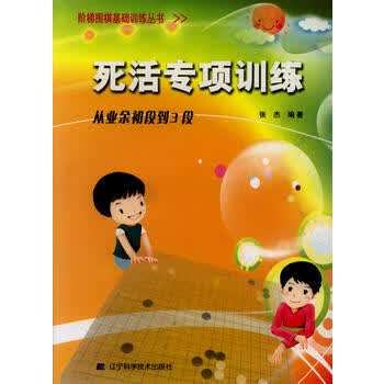 死活专项训练(从业余初段到3段)