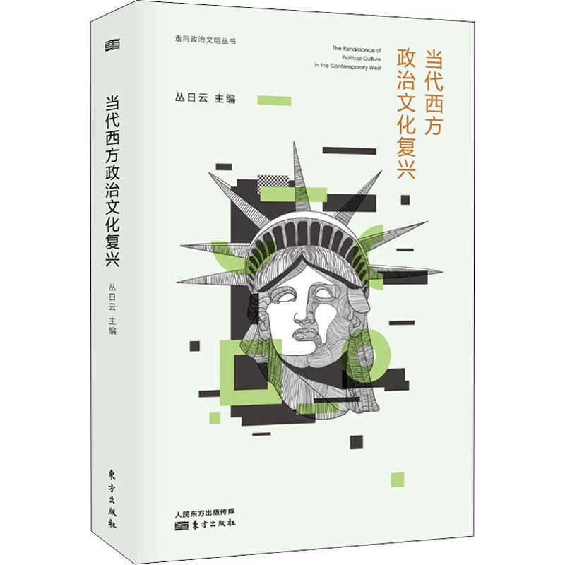 当代西方政治文化复兴 丛日云