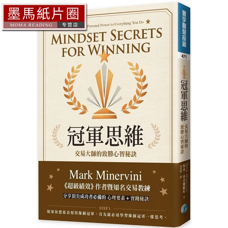 现货 冠思维 交易大师的致胜心智秘诀 台版原版 马克 米奈尔维尼 寰宇 黄嘉斌译 股票魔法师 超级绩效4