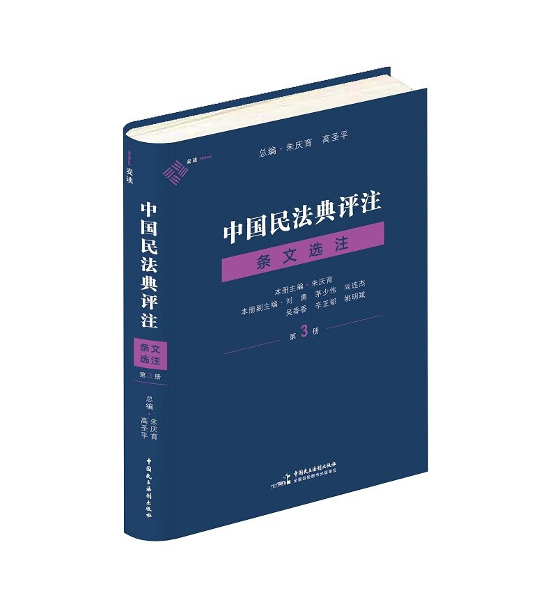 中国民法典评注 · 条文选注3 朱庆育、高圣平总编，70位民法学者与专家，为你打通民法理论与实务，麦读法律29