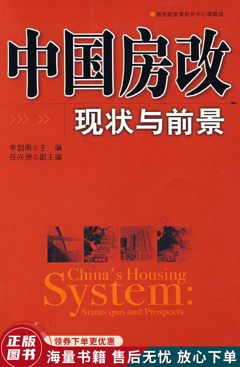 中国房改现状与前景