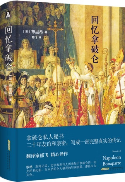 回忆拿破仑 布里昂