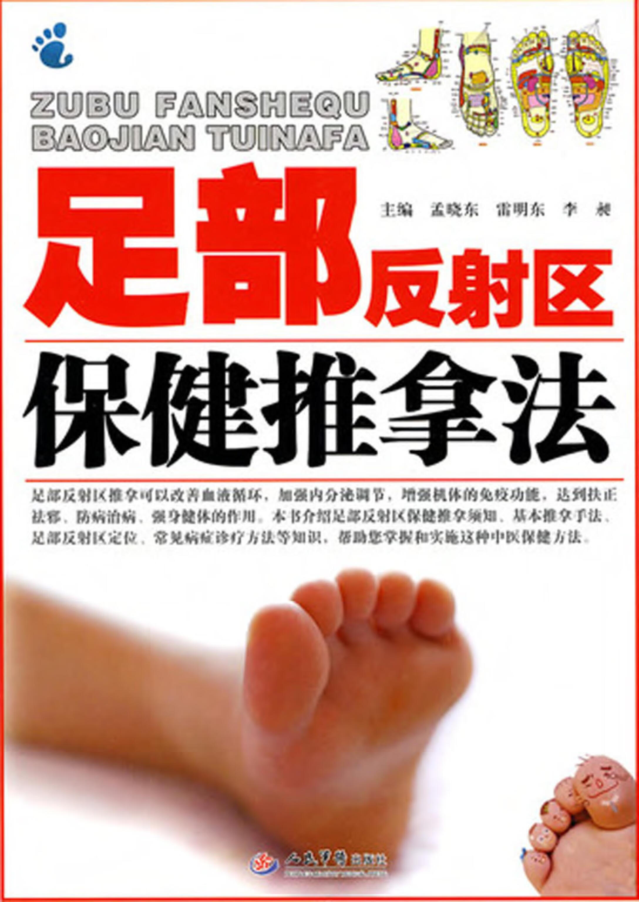 足部反射区保健推拿法