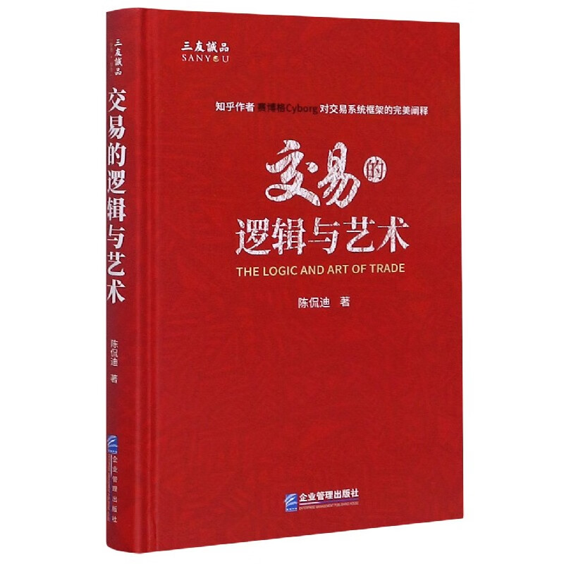 交易的逻辑与艺术(精)