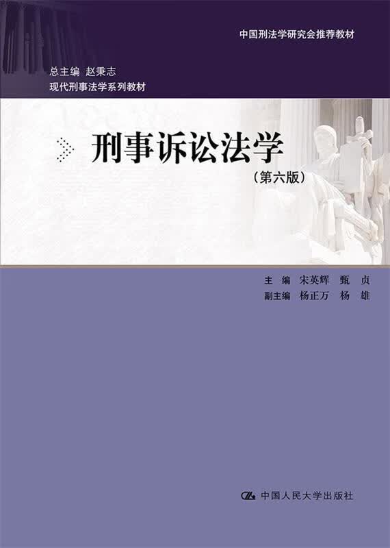 刑事诉讼法学 第6版 宋英辉甄贞 中国人民大学出版社