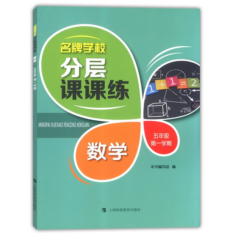 【可选】名牌学校 分层课课练 5/五年级 上册下册 语文沪教部编人教版/五四学制 数学 英语N/牛津上海版 课本教材同步作业练习题册教辅书 五年级上数学单本