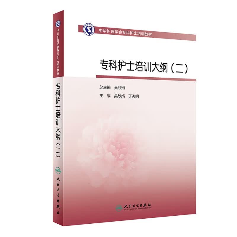 中华护理学会专科护士培训教材——专科护士培训大纲（二）