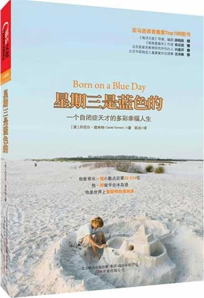 星期三是蓝色的：一个自闭症天才的多彩幸福人生 丹尼尔.塔米特【书】
