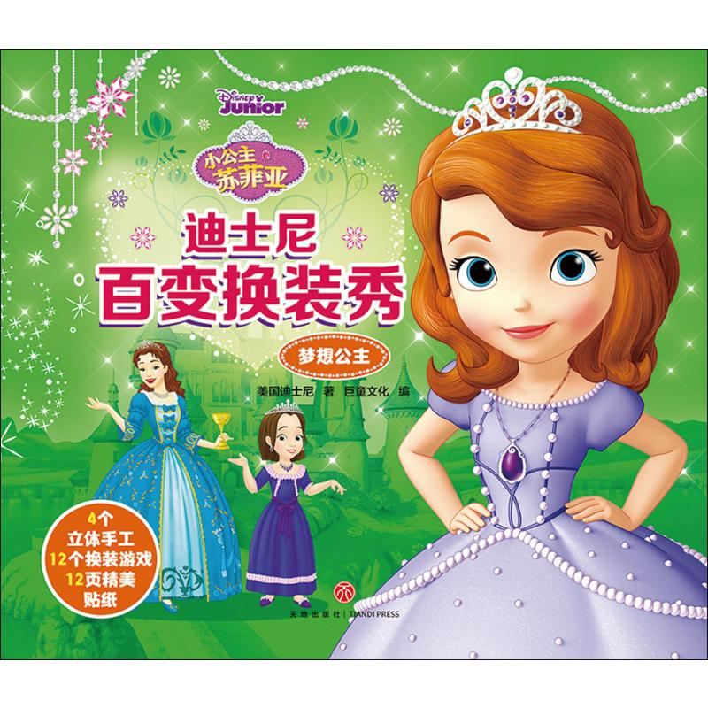 梦想公主-小公主苏菲亚迪士尼百变换装秀