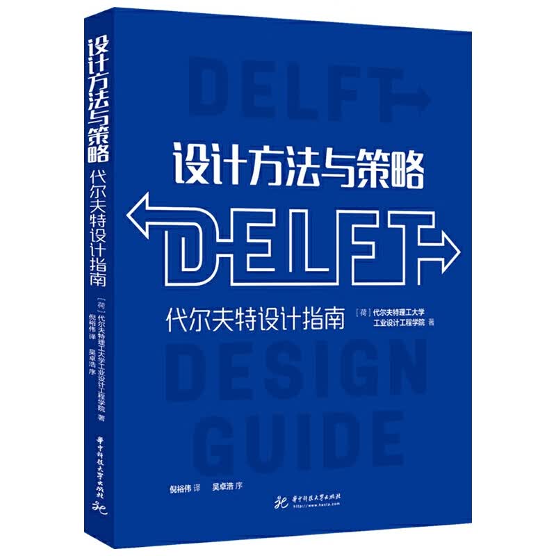 设计方法与策略：代尔夫设计指南