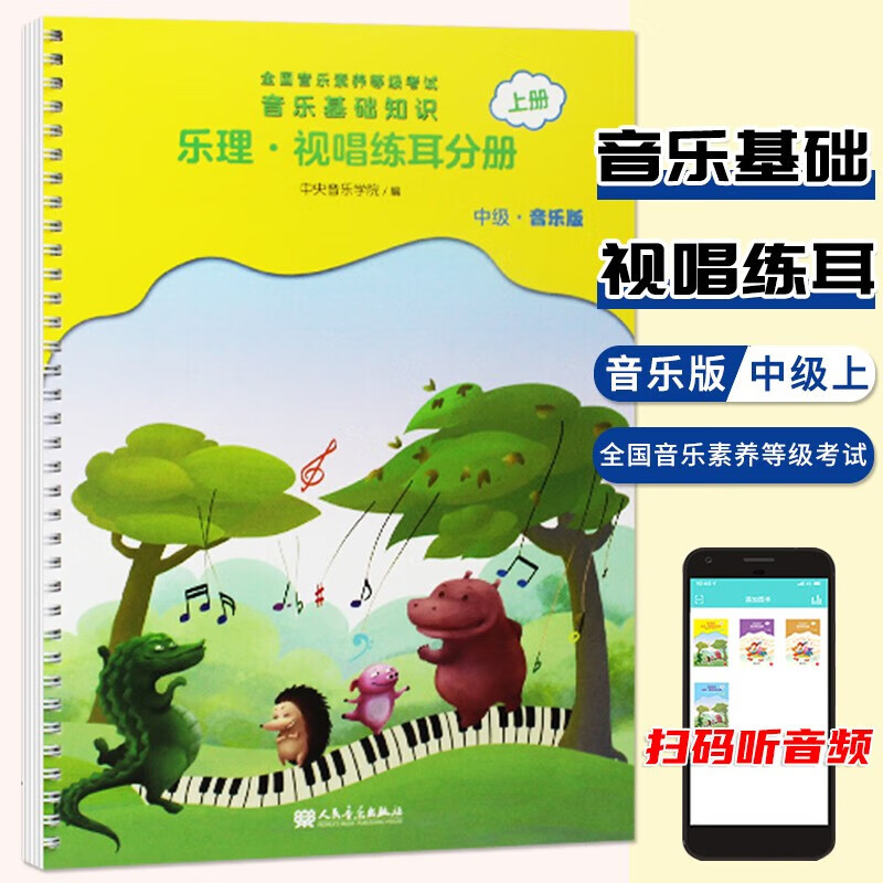 系列自选】新版中央音乐学院音基初级教材中级教材 央音儿童乐理视唱练耳+音乐常识全套基础知识全国音乐等级考级素养书籍中央院音基考试教程 单本】中级 乐理视唱练耳分册：上册(定价63元)