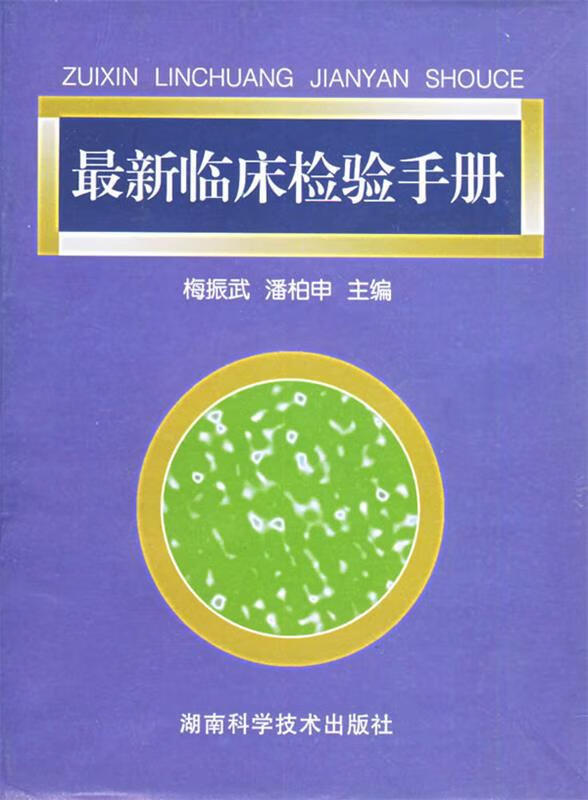 临床检验手册 梅振武,潘柏申 湖南科技出版社