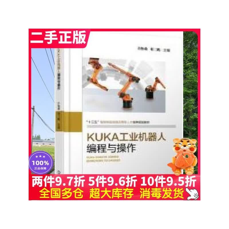 二手书KUKA工业机器人编程与操作 许怡赦邓三鹏 机械工业出版社 978711161710nnj