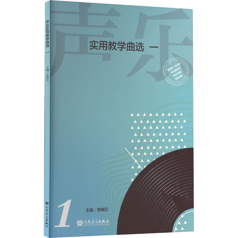声乐实用教学曲选 1 图书