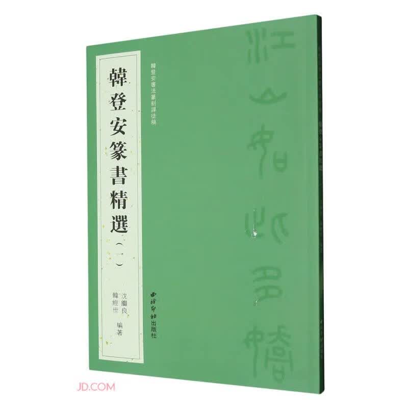 韩登安篆书精选(1韩登安书法篆刻课徒稿)