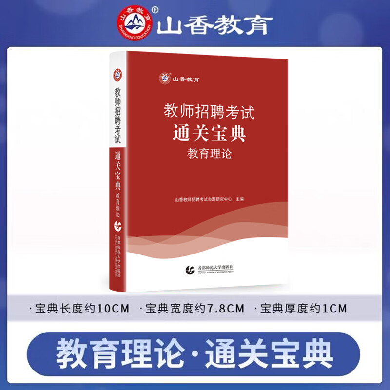 成都发四川教师公招2023年山香教师招聘教材教育公共基础知识四川 教育理论-通关宝典 1本