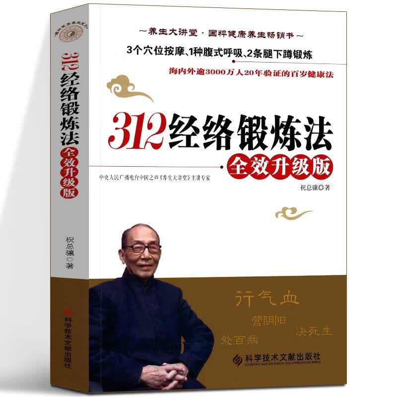 【官方旗舰店】扫码看视频】312经络锻炼法：全校升级版（新版）祝总骧百岁健康法 养生保健 祝总骧百岁健康法 保健养生 国粹健康养生系列