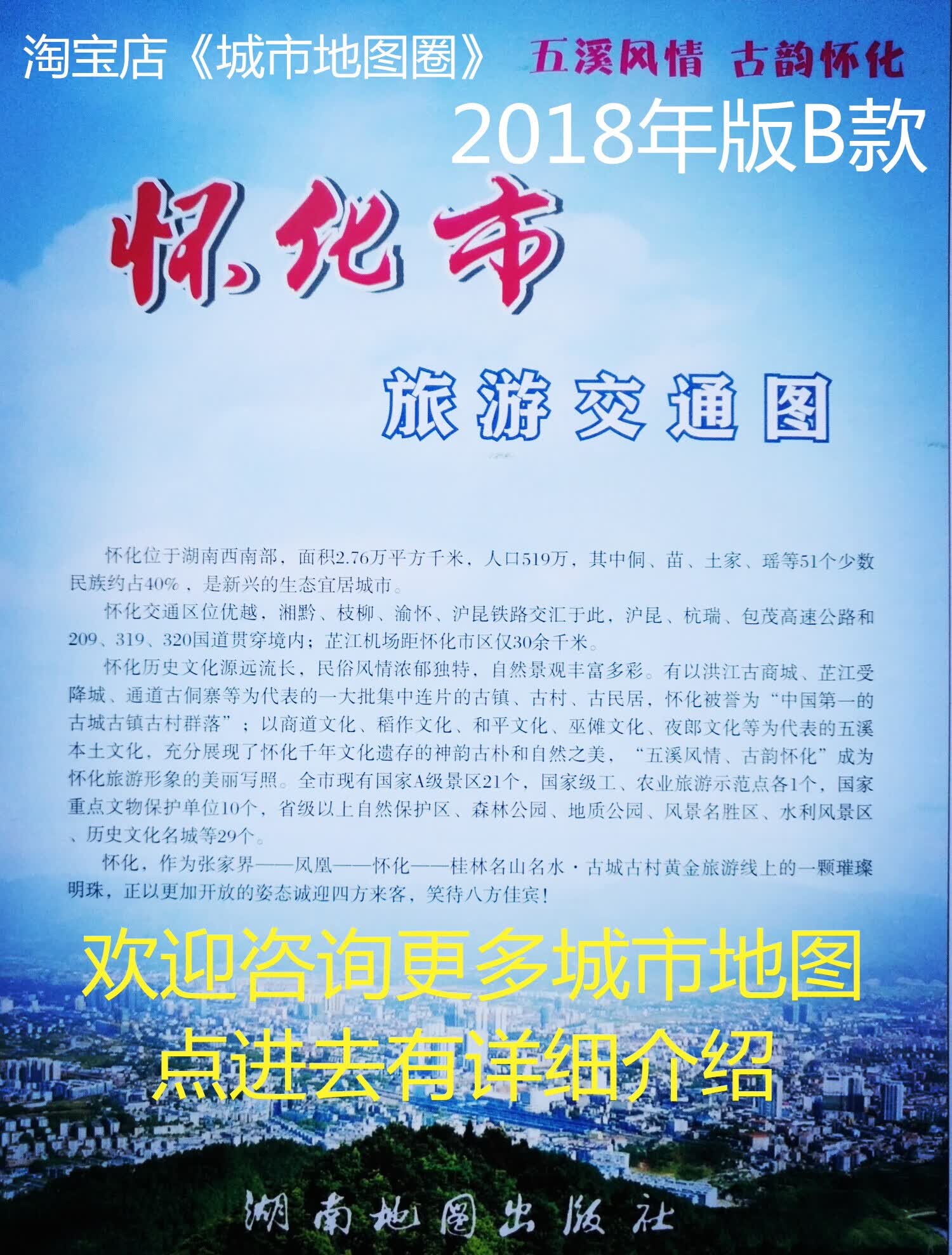 2018年 怀化市旅游交通图 56乘86CM 怀化地图 怀化市地图