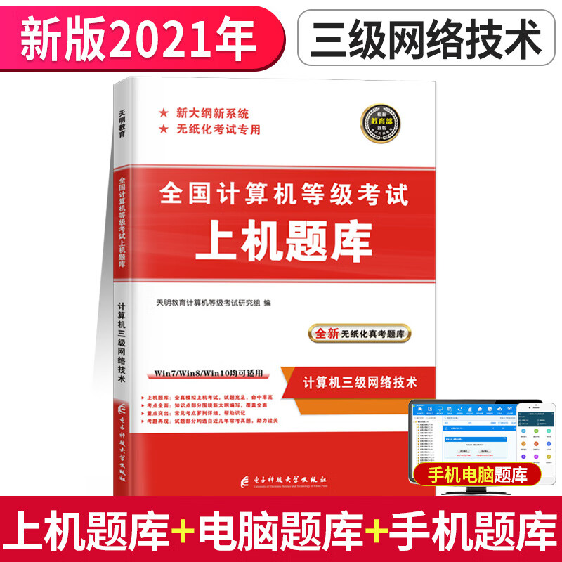 2021年全国计算机等级考试三级网络技术上级题库赠题库软件