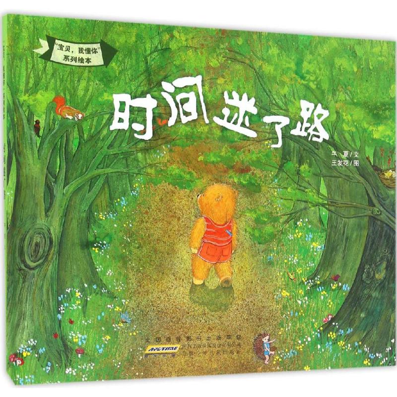 现货宝贝我懂你全五册 了不起的罗恩 精装漫画图画书书籍 3-6-8-9-10周岁儿童励志绘本读物 儿童文学故事寓言 时间迷了路（精装彩绘）