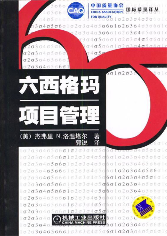 六西格玛项目管理