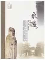 永陵 人文成都