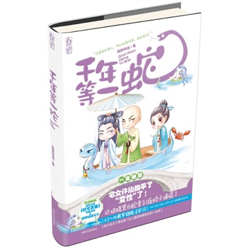 千年等一蛇 酸奶咩咩【好书，下单速发】