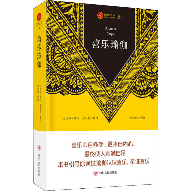 喜乐瑜伽 王志成演讲，王东旭整理 健身与保健/中医保健