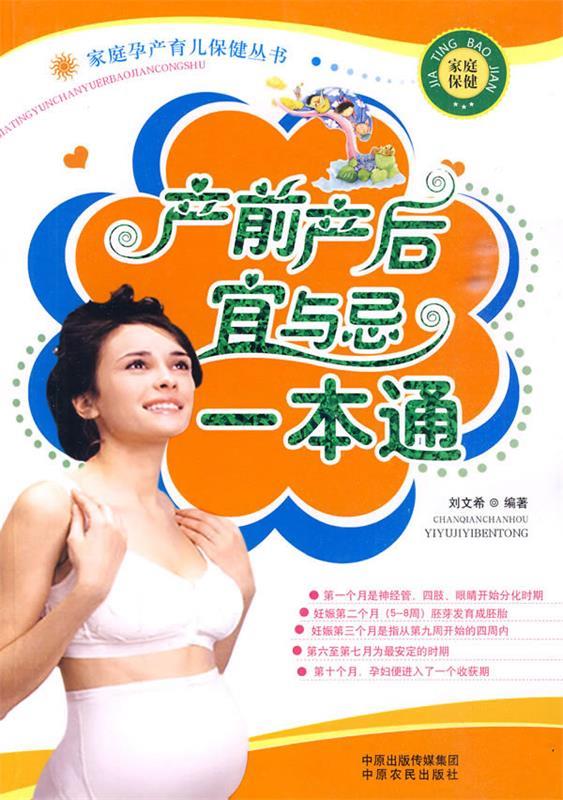 产前产后宜与忌一本通 刘文希 编著 中原农民出版社
