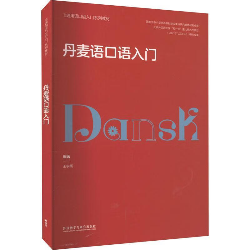 丹麦语口语入门外语学习 图书