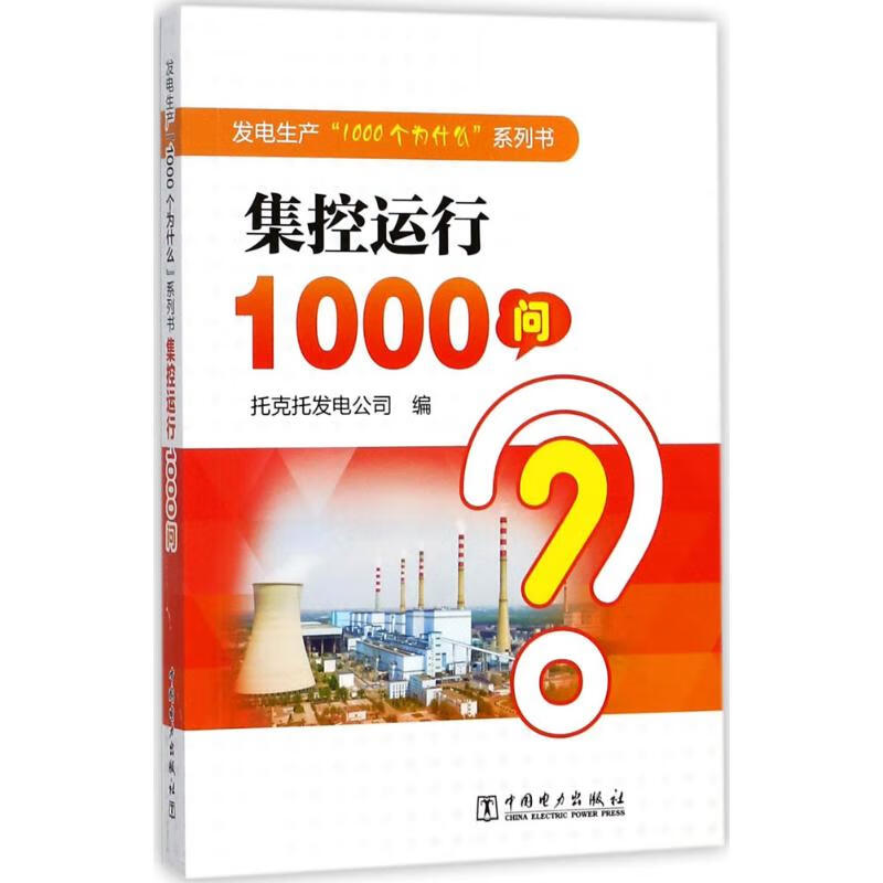 集控运行1000问 托克托发电公司 编 书籍